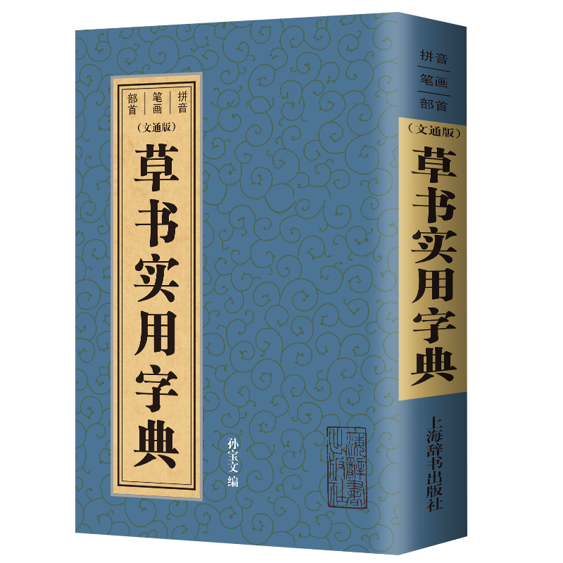 草书实用字典文通版 鉴赏辞典品牌再续新推古代经典系列传统文本现代现代赏析上海辞书出版社书 版社书