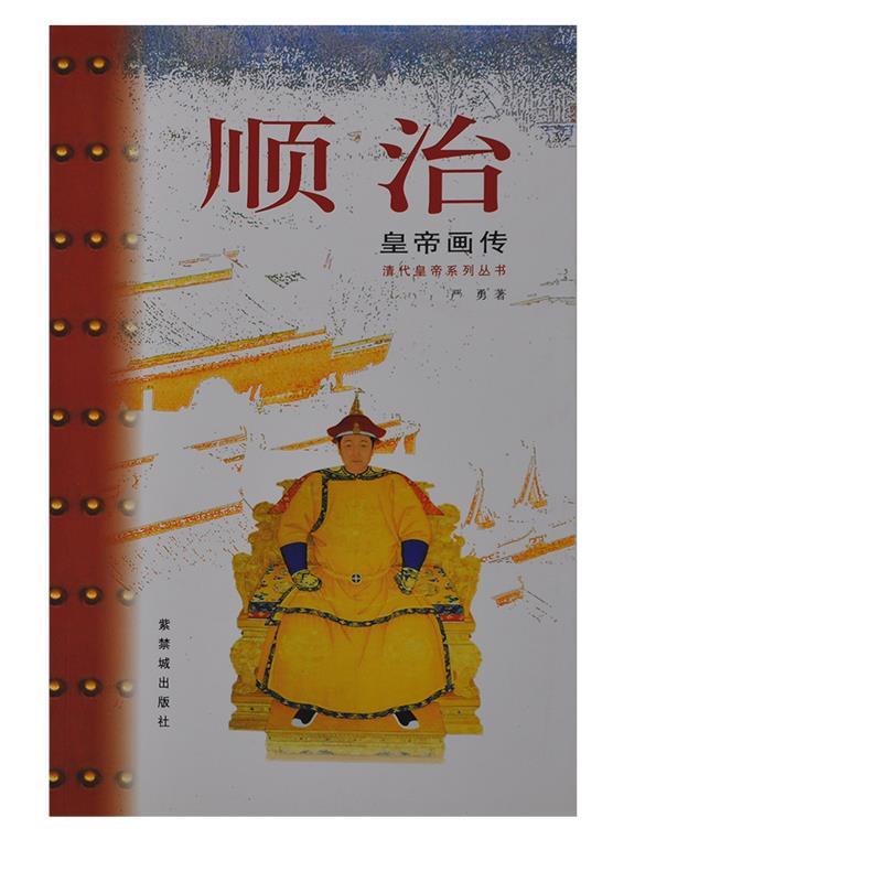 顺治皇帝画传 严勇 著