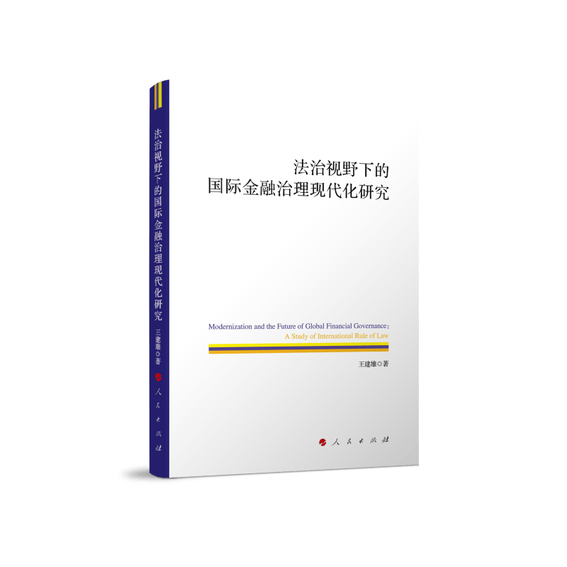 法治视野下的国际金融治理现代化研究
