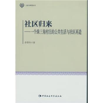 社区归来-一个珠三角村庄的公共生活与社区再造9787516161708