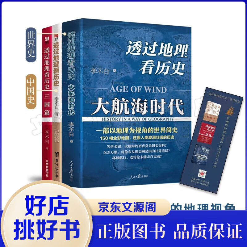 李不白 透过地理看历史系列（透过地理看历史+大航海时代+三国篇）全彩大历史地理从通过地理看历史面孔 【3册】透过地理看历史