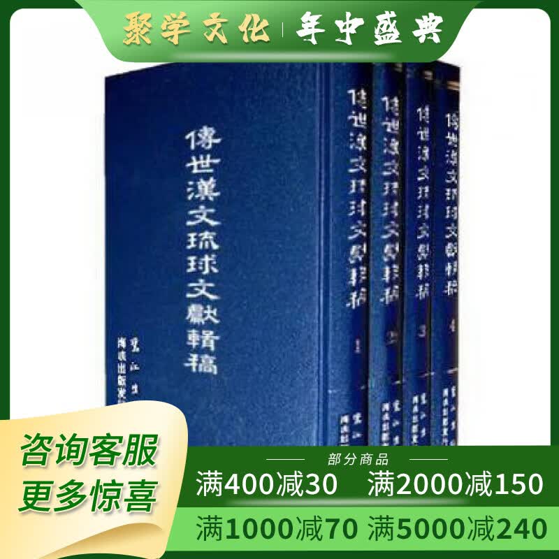 传世汉文琉球文献辑稿辑 16开精装 全三十册 原箱装 鹭江出版社 f
