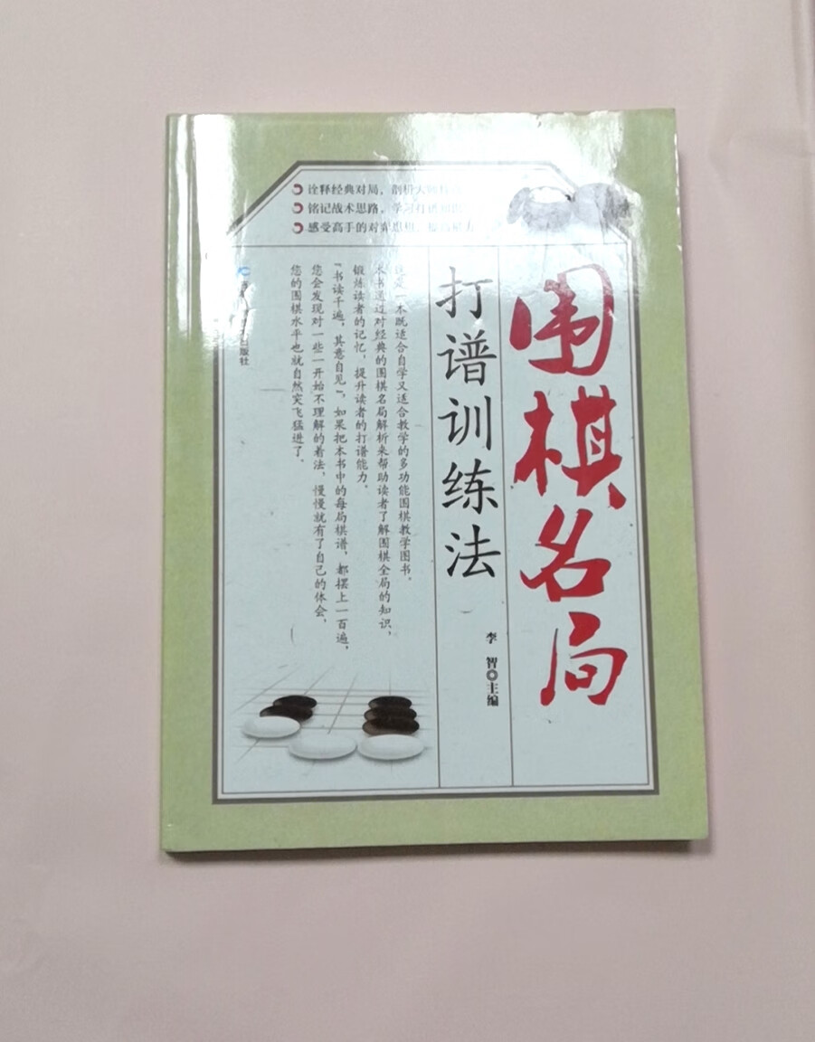 围棋名局打谱训练法新书名家对局棋谱棋感练习教程教材 习教程教材