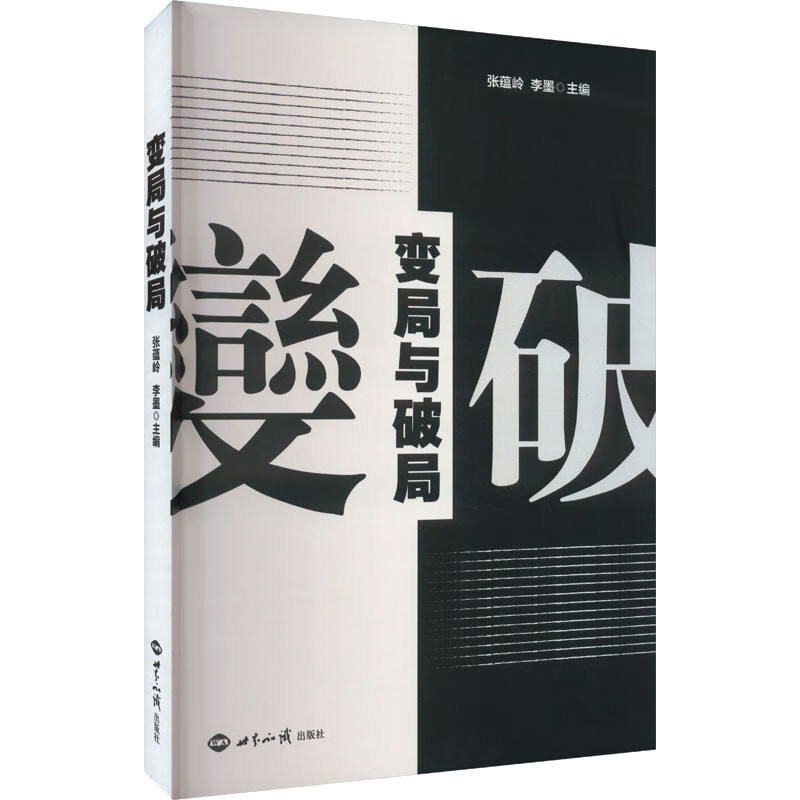 变局与破局 张蕴岭,李墨 编 书籍 图书