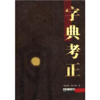 字典考正 邓福禄,韩小荆 著