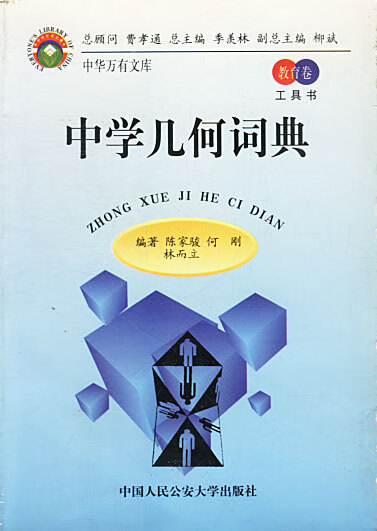 中学几何词典 陈家骏 著【书】