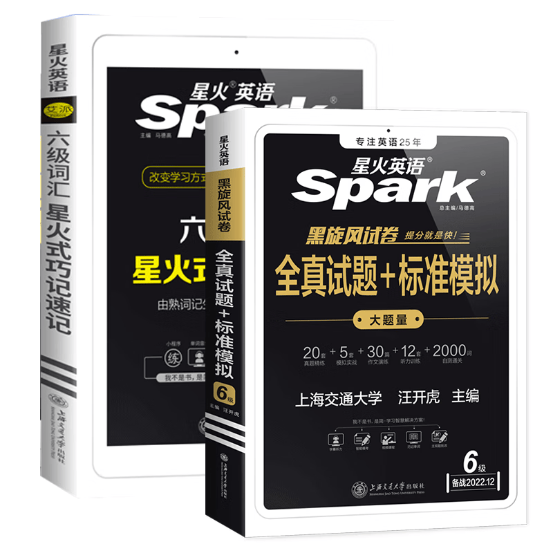 星火六级真题试卷+词汇 共2册