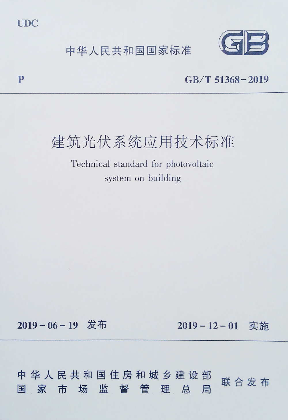 建筑光伏系统应用技术标准GB/T 51368-2019