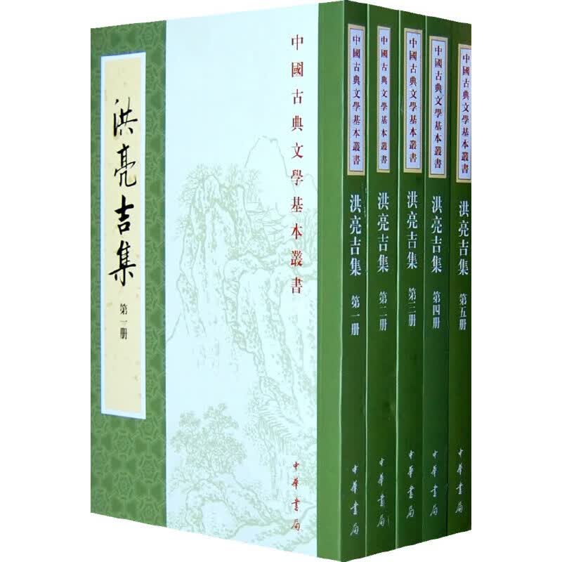 洪亮吉集--古典文学 (全五册)