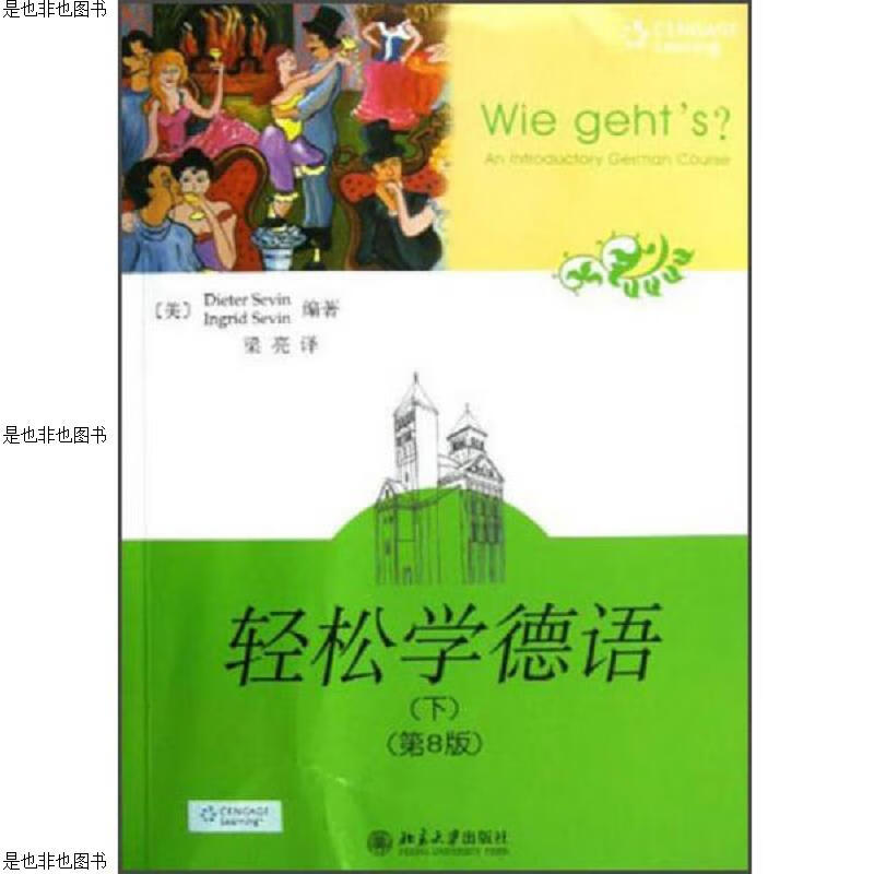 轻松学德语(上下)(第8版)