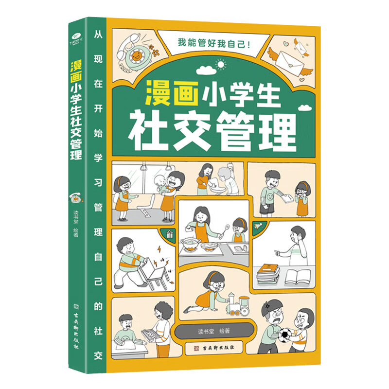 漫画小学生社交管理 儿童社交礼仪故事绘本情商启蒙心理学漫画中小学生自我管理系列一二三四五六年级课外阅读书籍 读书堂编 古吴轩出版社
