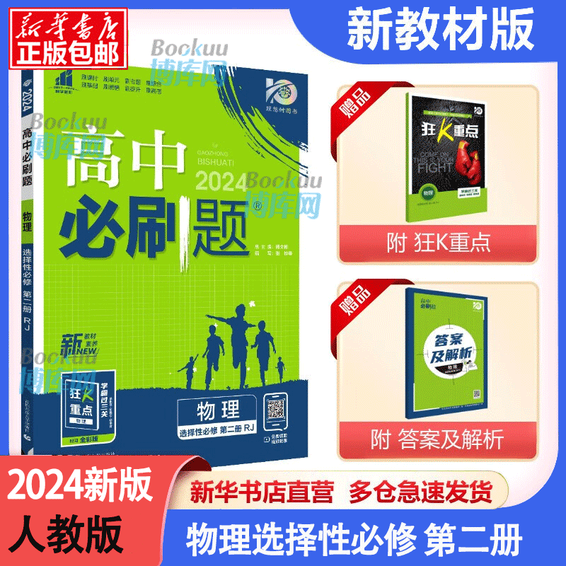 【科目自选】 2024新高中必刷题数学选择性必修第 一册人教A版新版高二上册数学选修1课本同步训练习题册 【物理】选择性必修二 人教版
