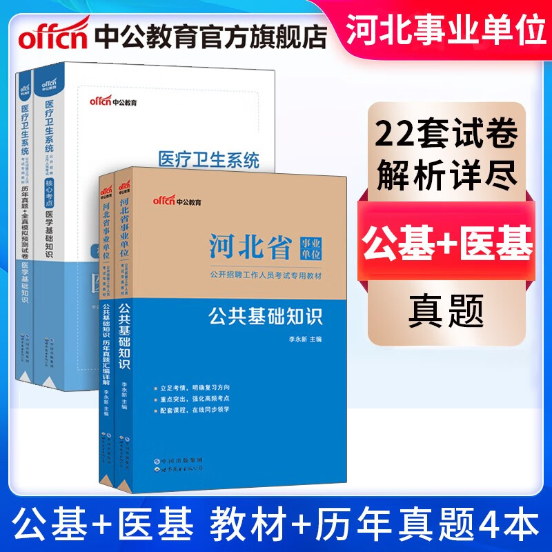 中公教育河北事业编刷题河北省事业单位考试用书2023教材真题试卷公基行测公共基础知识职业能力测 多套装可选 （公基+通用医基）教材+历年 4本