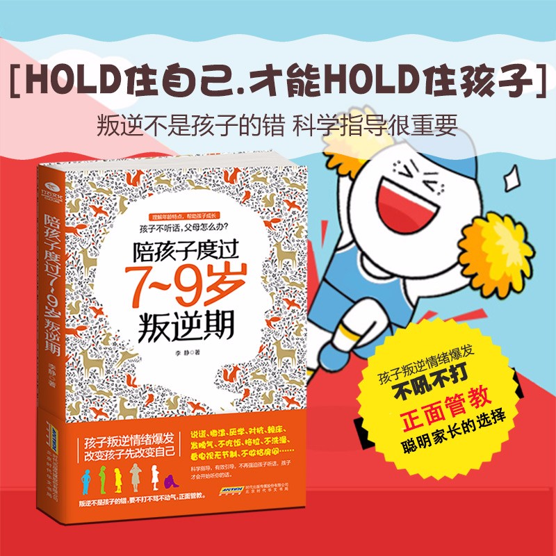 陪孩子度过7~9岁叛逆期 李静 育儿书籍父母正面管教 怎么说孩子才会听儿童教养家庭教育书籍
