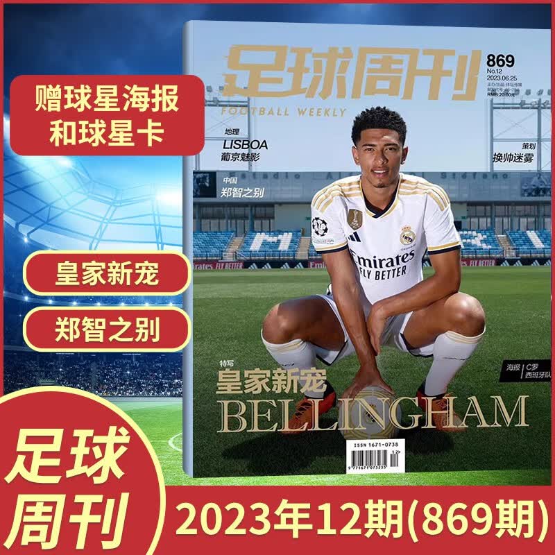足球周刊杂志2023年总第872期内马尔科芒逆境追风 赠梅西内马尔海报及球星卡 2023年第12期 总第869期 皇家新宠