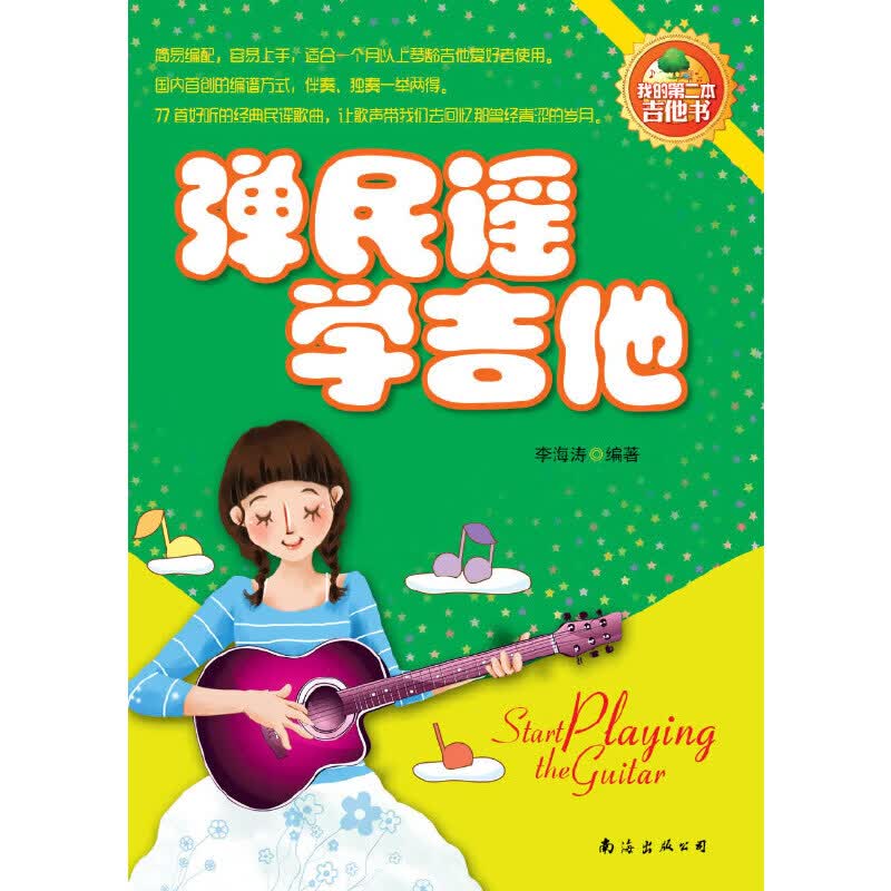 【现货】弹民谣学吉他