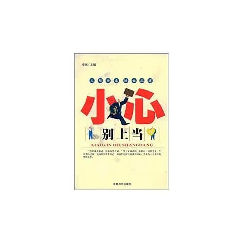 小心别上当【好书】