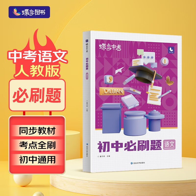 蝶变中考 初中必刷题 语文
