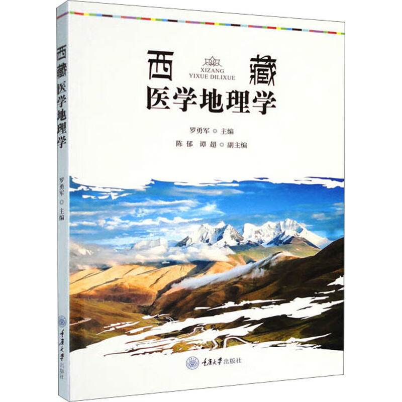西藏医学地理学 图书