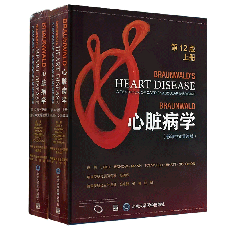 Braunwald心脏病学 第12版 影印中文导读版 上下2册套装 心血管病学 心脏疾病心血管图谱影像CT诊断心内管教材 北京大学医学出版社