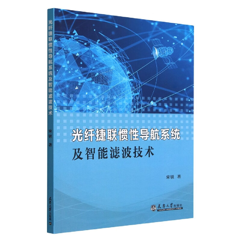 光纤捷联惯性导航系统及智能滤波技术
