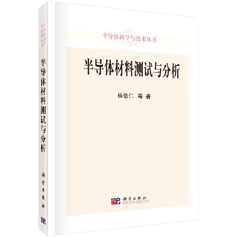 半导体材料测试与分析/杨德仁等