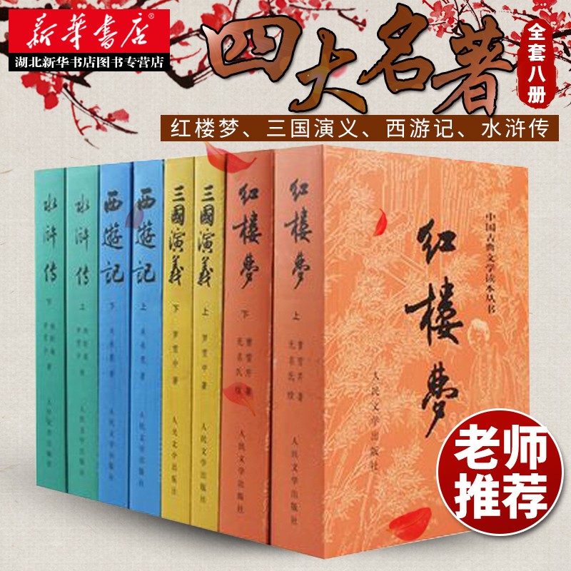 中国古典文学读本丛书 四大名著 西游记+红楼梦+水浒传+三国演义 人民文学出版社
