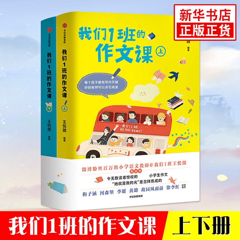 我们1班的作文课 全2册 王悦微 我们1班传授写作经验小学生范文