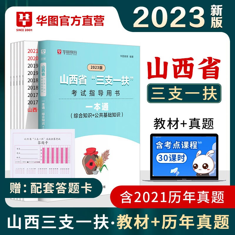 三支一扶山西省】华图2023年山西高校毕业生三支一扶选拔招募考试用书专用教材历年真题模拟题笔试一本通题库太原大同长治晋中运城忻州临汾吕梁阳泉晋城朔州市