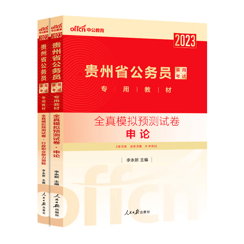 中公教育2023年贵州省公务员考试用书申论行测行政职业能力测验教材历年真题试卷考前冲刺 全真模拟2本套