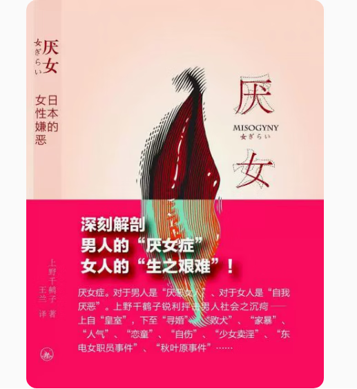 厌女：日本的女性嫌恶 新书