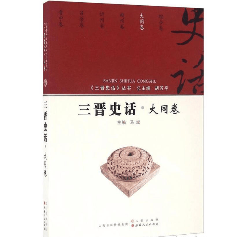 三晋史话大同卷