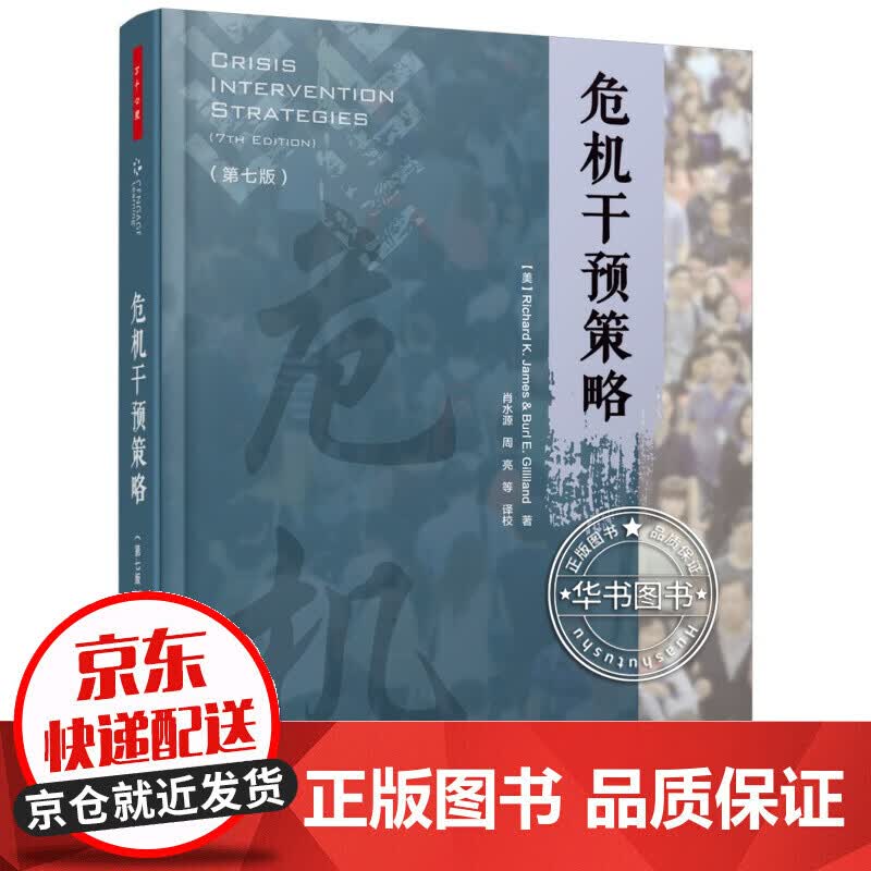 万千心理·危机干预策略：第七版图书 心理学 心理咨询与治疗 红色