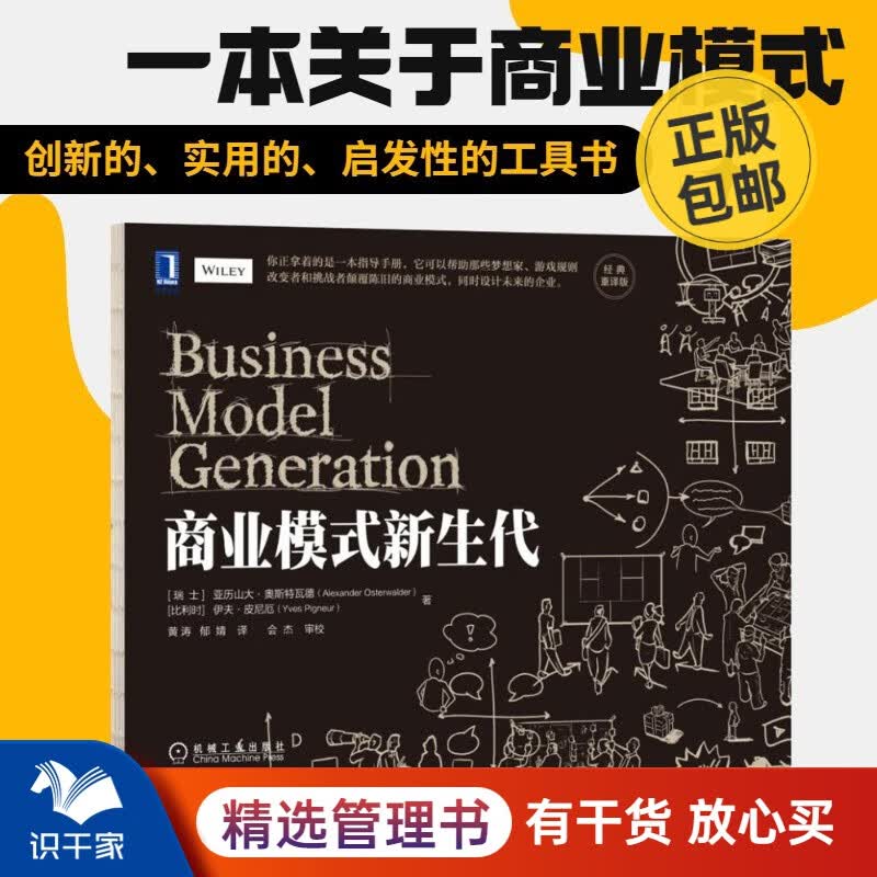 商业模式新生代 识干家企业管理C/企业经营管理书籍团购送人礼物/商业模式书籍团购