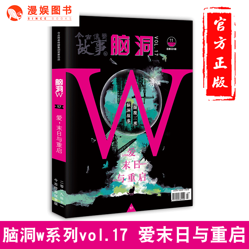 【自选系列】脑洞W系列书第一季全套 漫娱校园学生青少年课外解压书畅销小说 二次元发烧友脑洞大开 脑洞W17：爱，末日与重启