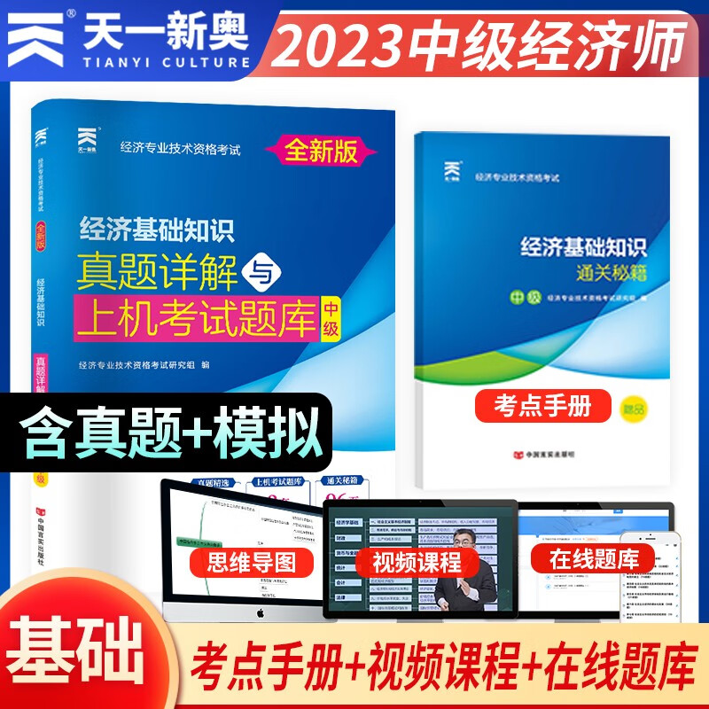 经济师中级2023教材中级经济师教材配套真题详解与上机考试题库：经济基础知识（中级）