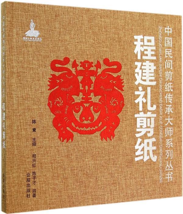 全新现货 程建礼剪纸 9787508295060 程兴红 金盾出版社 艺术