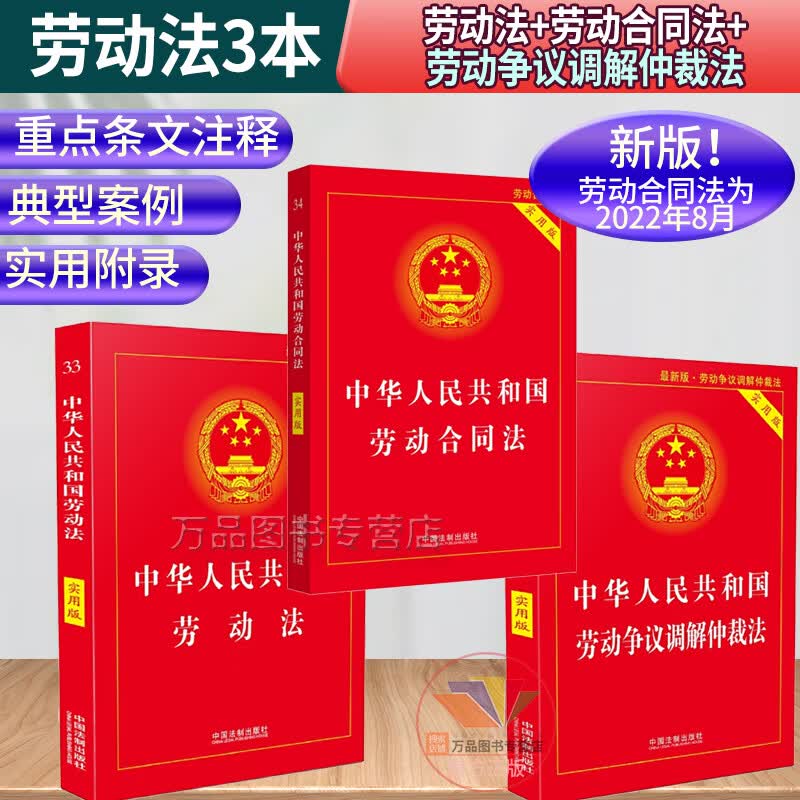 劳动法全套3本中华人民共和国劳动法+劳动合同法+劳动争议调解仲裁法劳动法书籍2023年现行司法逐条解释法律法规条文书籍