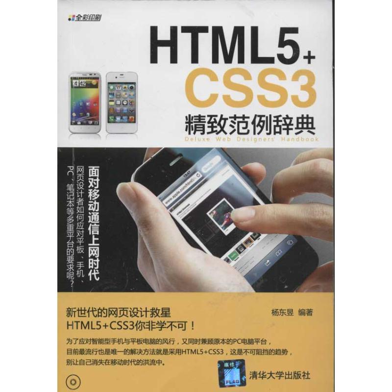 现货:HTML5 CSS3精致范例辞典9787302305033清华大学出版社 ：