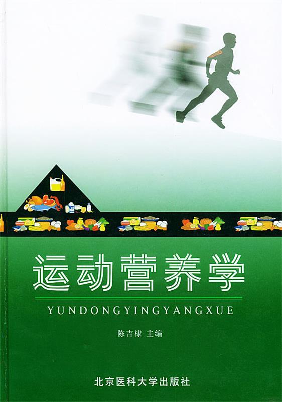 运动营养学 陈吉棣 主编【书】