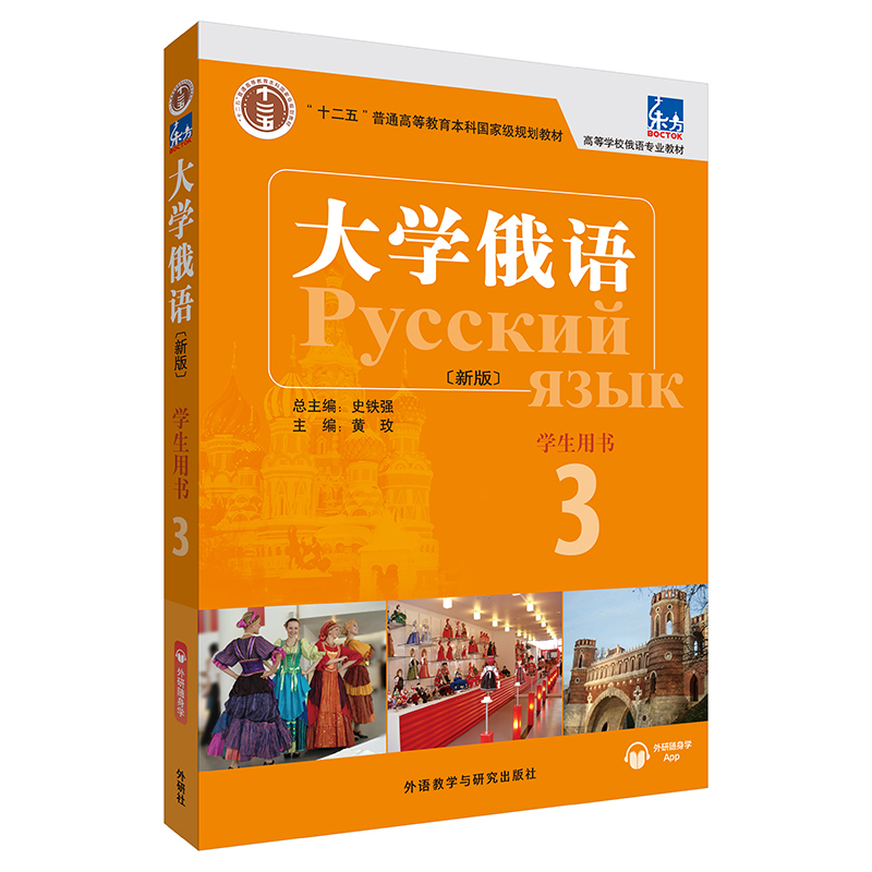 大学俄语东方3 学生用书(新版 附外研随身学app音频) 俄语教程 俄语零基础初学者入门自学教材书籍 外语教学与研究出版社