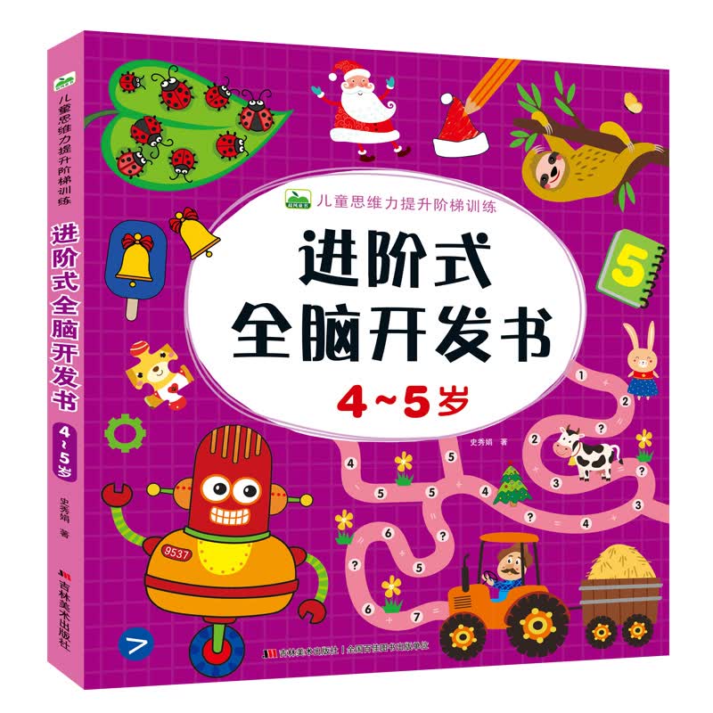 2-3-4-5-6-7岁儿童思维力提升阶梯训练： 进阶式全脑开发书（4-5岁）