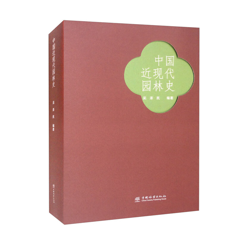 中国近现代园林史