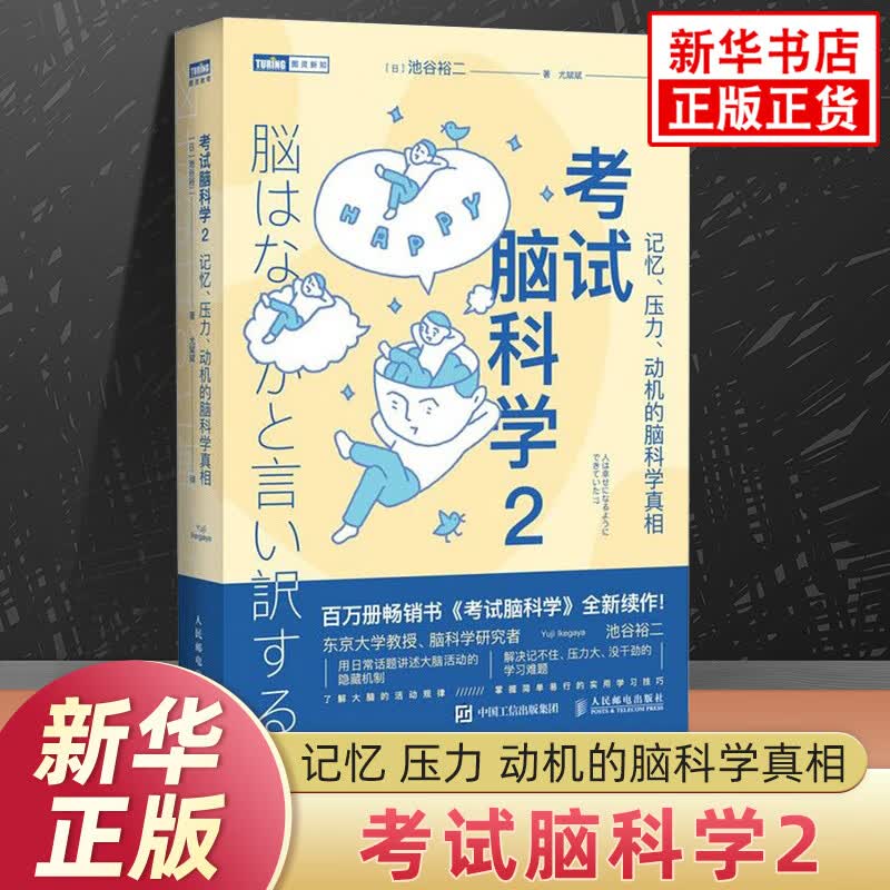 包邮自选】 考试脑科学 新书考试脑科学2  脑科学中的记忆法 更多搭配可自选 记忆、压力、动机的脑科学真相 新书】考试脑科学2