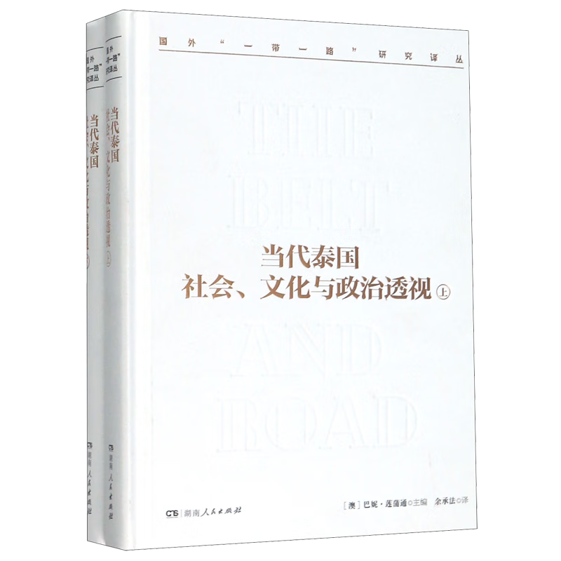 当代泰国社会文化与政治透视(上下)(精)/国外一带一路研究译丛