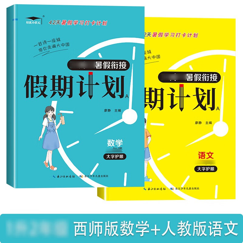 【西师版】2023版培优小状元假期计划二升三暑假衔接教材全套语文英语人教版数学西师版暑假作业二年级下册升三年级同步练习册二年级暑假作业专项训练复习预习书 【2本】西师数学+人教语文 二年级下册升三年级