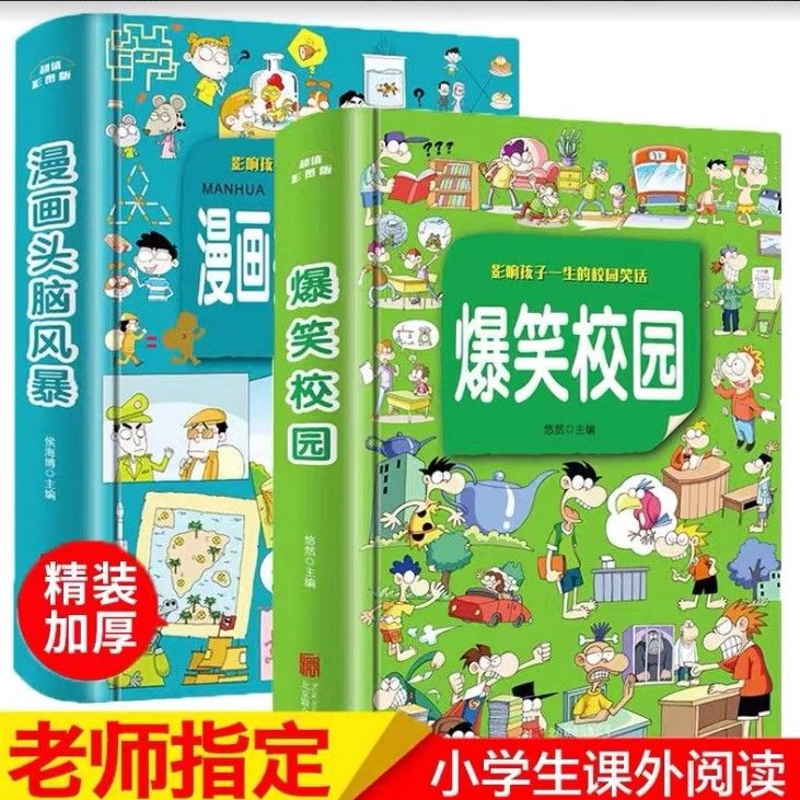 爆笑全续集2册全套大本加厚版呆头农场迷你版搞笑完整版 【爆笑校园+头脑风暴】2本：482页