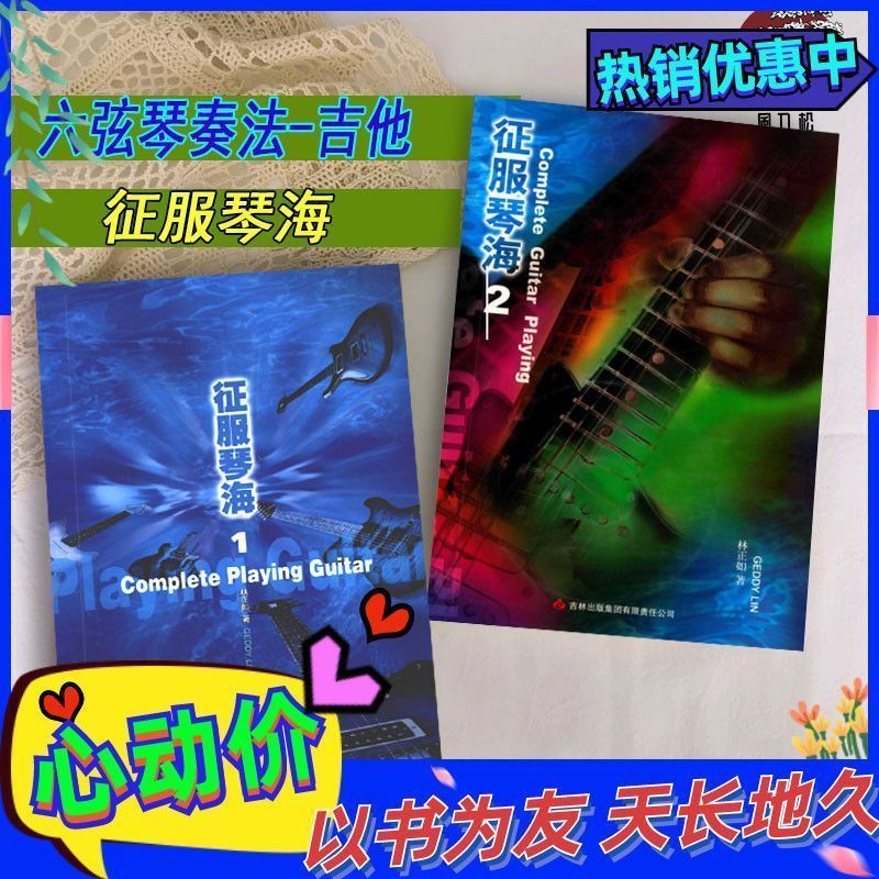 征服琴海 (1-2)2册 林正如著 六弦琴-奏法-教材-吉他 现货
