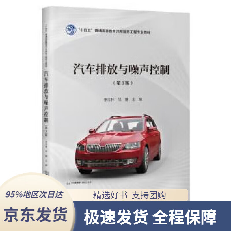 【 京东配送 支持团购】汽车排放与噪声控制（第3版）