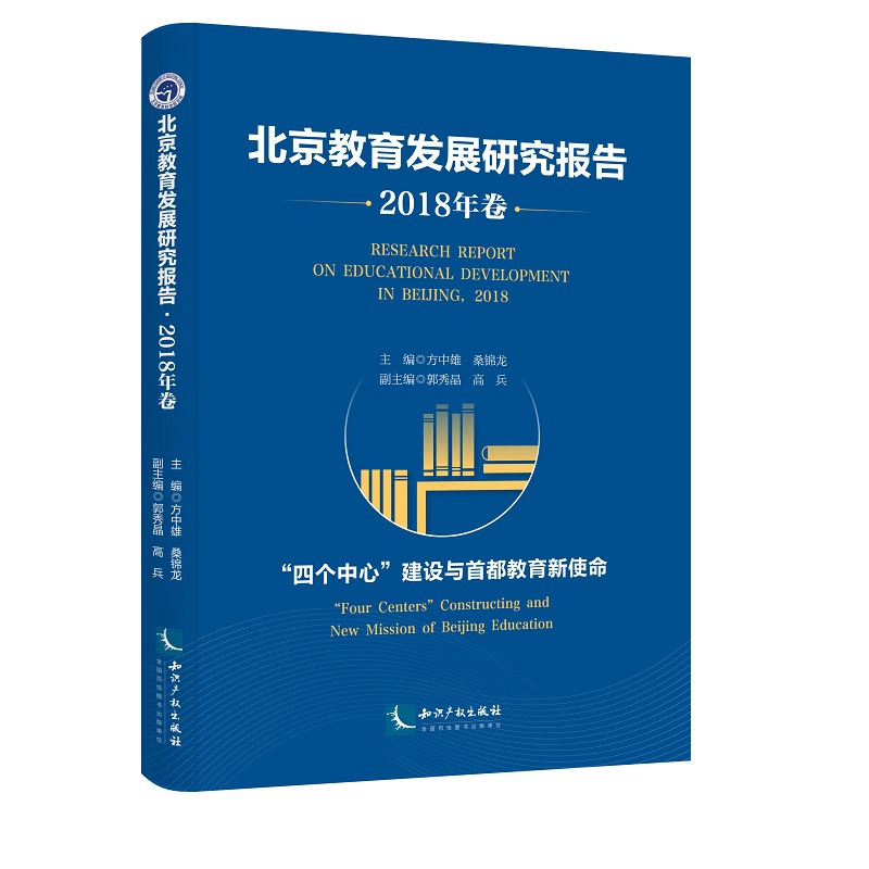 北京教育发展研究报告·2018年卷：“四个中心”建设与首都教育新使命